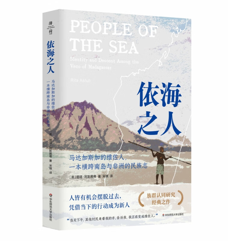 依海之人：马达加斯加的维佐人，一本横跨南岛与非洲的民族志