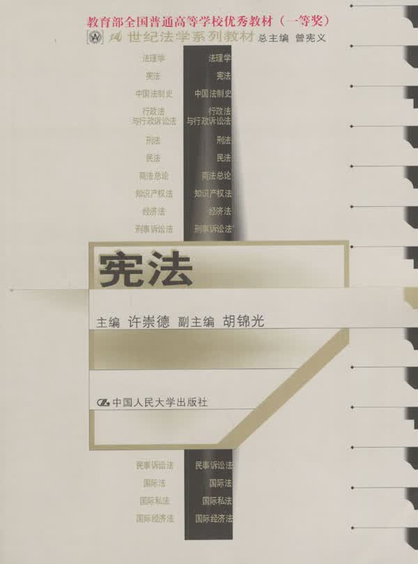 宪法 许崇德 主编 9787300032252