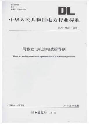 DL/T 1523-2016 同步发电机进相试验导则