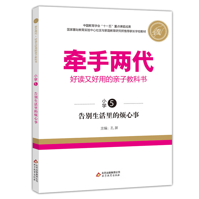 牵手两代 好读又好用的亲子教科书 告别生活里的烦心事（小学5）适用三年级上