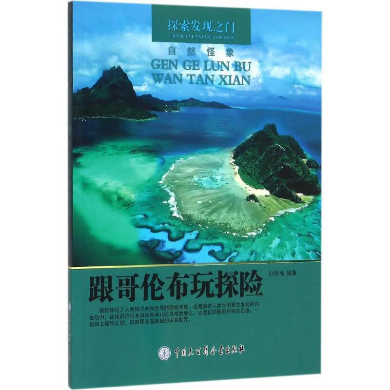 探索发现之门 自然怪象跟哥伦布玩探险 孙常福 著 9787500098126