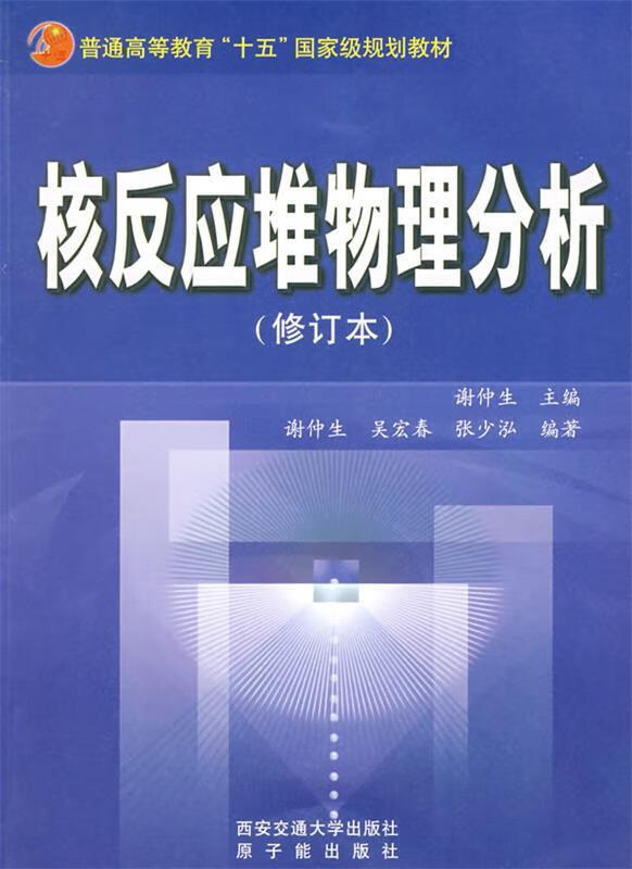 核反应堆物理分析【，放心购买】