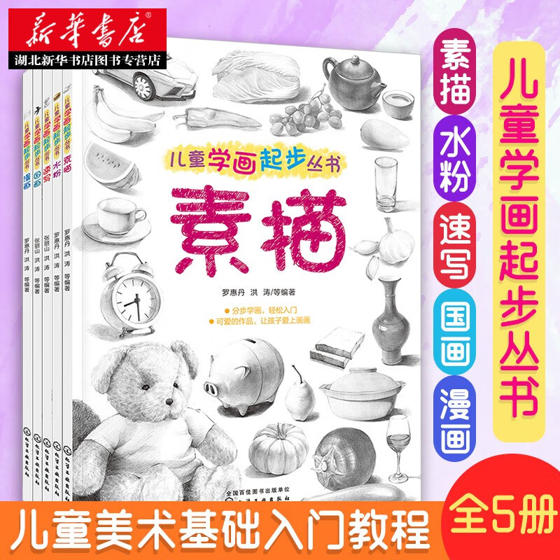 儿童学画起步丛书全5册套装 漫画/国画/速写/水粉/素描 幼儿少儿培训零基础入门教程教材书 湖北新华