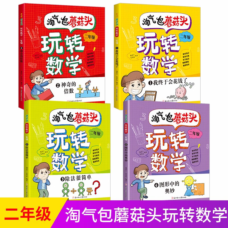 淘气包蘑菇头玩转数学二年级 教材同步彩图注音版 好玩的趣味数学故事书小学生数学问答学习秘诀奥数题型 玩转数学二年级全4册