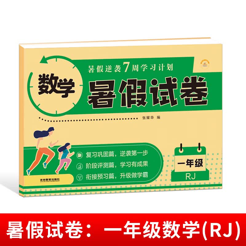 荣恒2023一年级暑假作业一升二1升2语文数学人教版暑假衔接小学下学期专项训练复习预习练习册 【一年级】暑假试卷 数学（人教版）