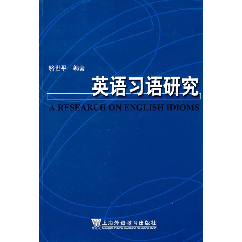 【现货】英语习语研究