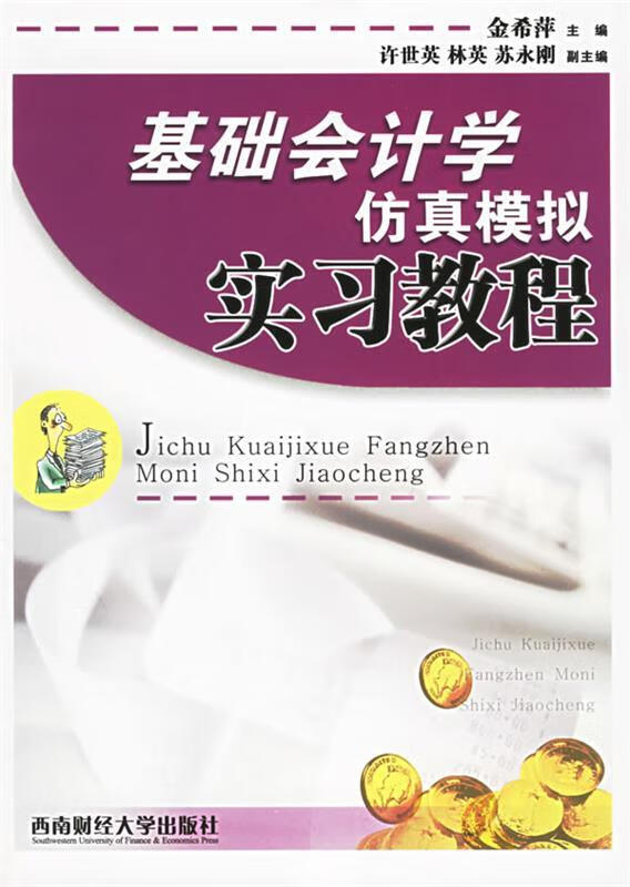 基础会计学仿真模拟实习教程