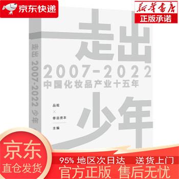 走出少年：2007-2022中国化妆品产业十五年 品观,修远资本 文汇出版社