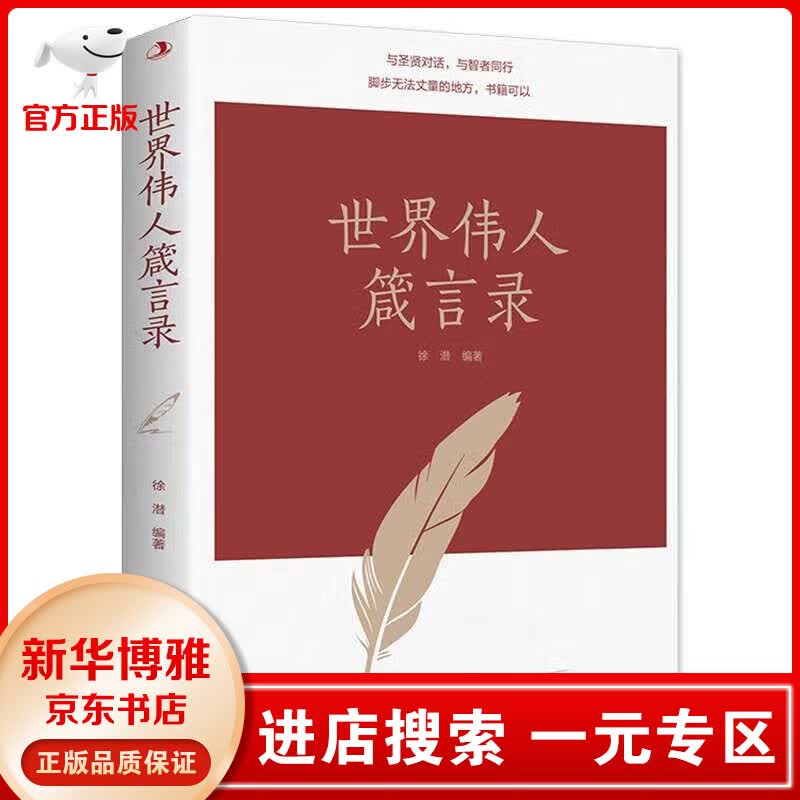 【一元专区】世界伟人箴言录与圣贤对话与智者同行传世励志经典世界伟人箴言录励志书籍 徐潜