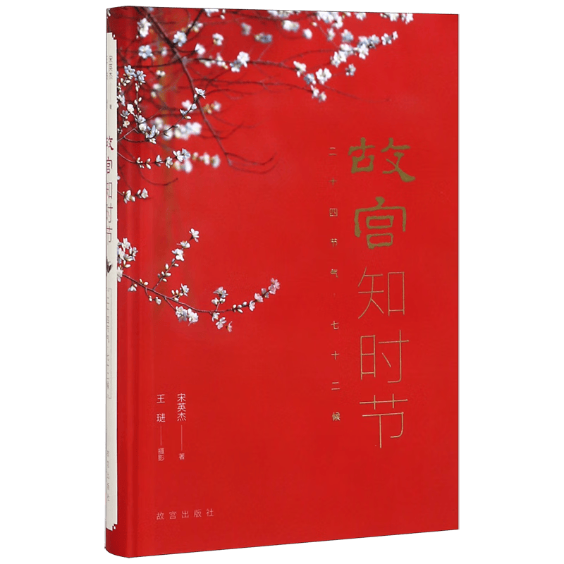 故宫知时节(二十四节气七十二候)(精)