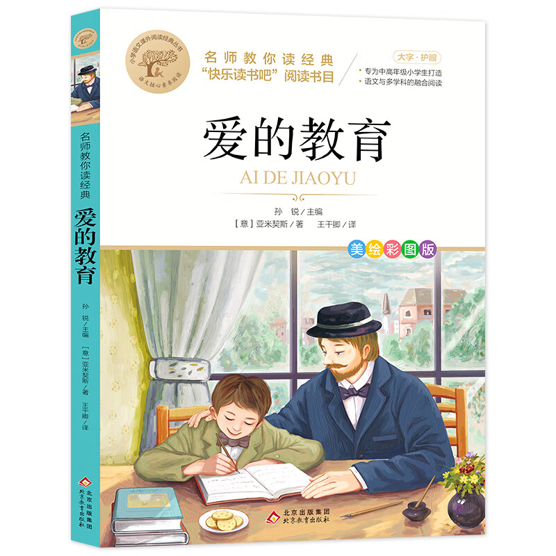 快乐读书吧一年级二年级三年级四年级五年级六年级课外阅读书目中国古代寓言神话故事格林童话小鲤鱼跳龙门等 【快乐读书吧】爱的教育【六年级上】