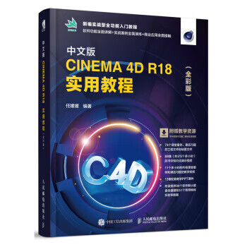 现货:中文版CINEMA 4D R18 实用教程(全彩版) 任媛媛 9787115508416