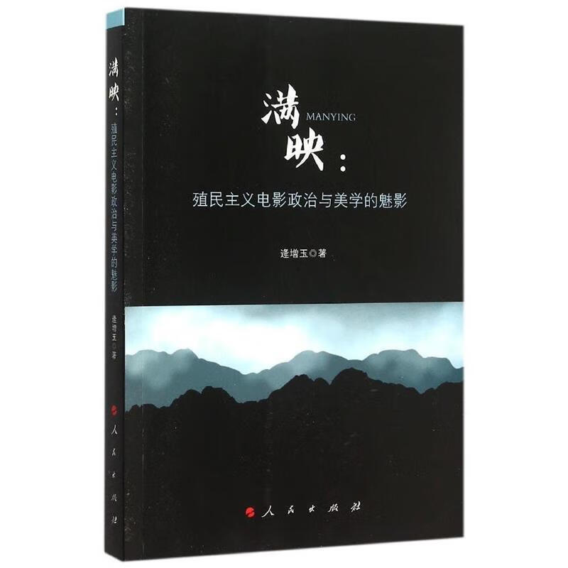 满映：殖民主义电影政治与美学的魅影