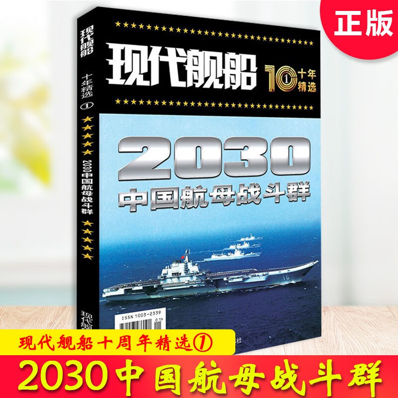 【自选】 现代舰船十年精选1-2-3-4-5-6-7-8+11+12 中国航母战斗群中国海军潜艇史西沙南沙之战 （1） 2030中国航母战斗群