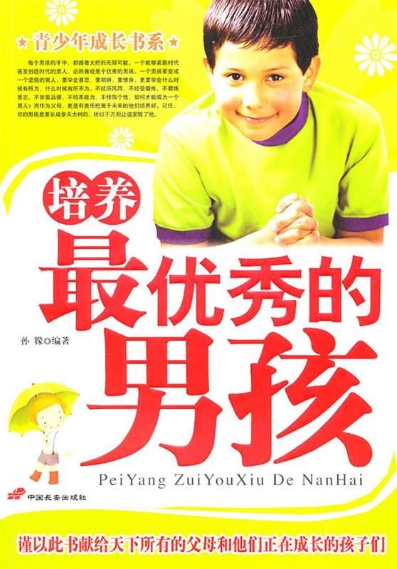 培养优秀的男孩【，放心购买】