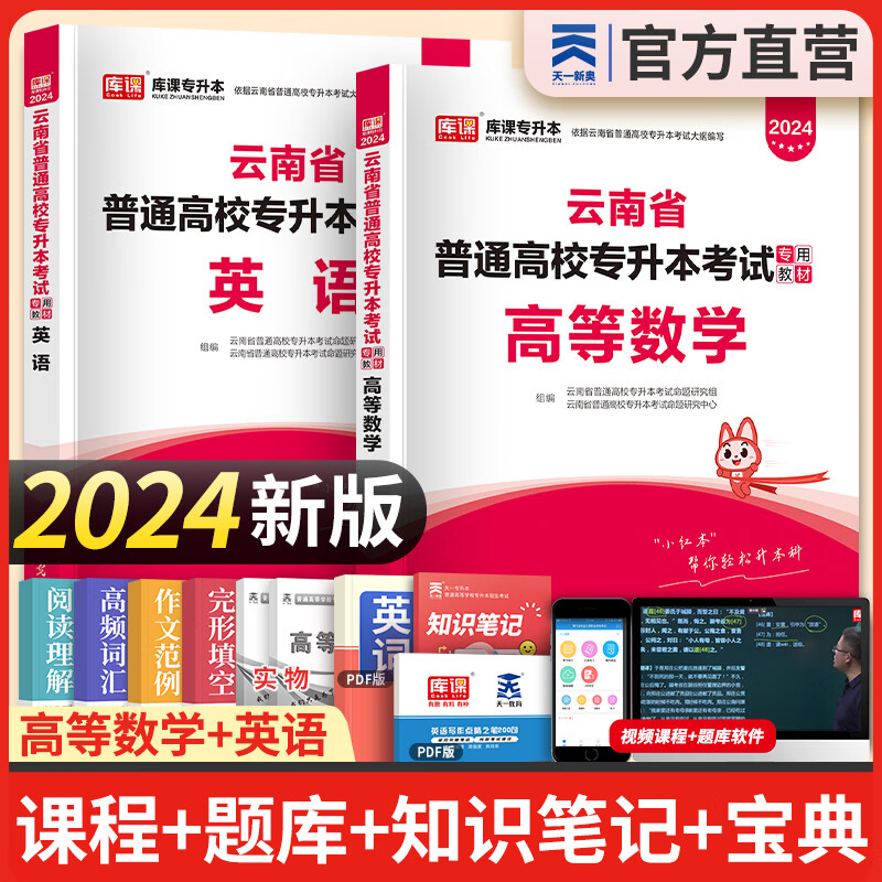 新版2024天一库课云南专升本教材2024大学语文英语高等数学教材试卷历年真题汇编必刷2000题2024年云南省普通高校专升本考试自选 高等数学+英语：教材 2本