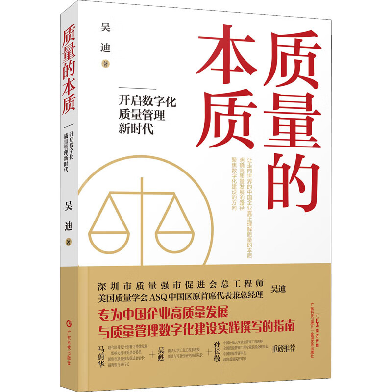 质量的本质 开启数字化质量管理新时代 图书