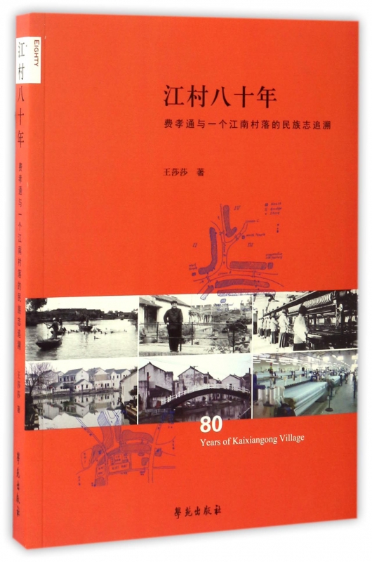 江村八十年(费孝通与一个江南村落的民族志追溯)