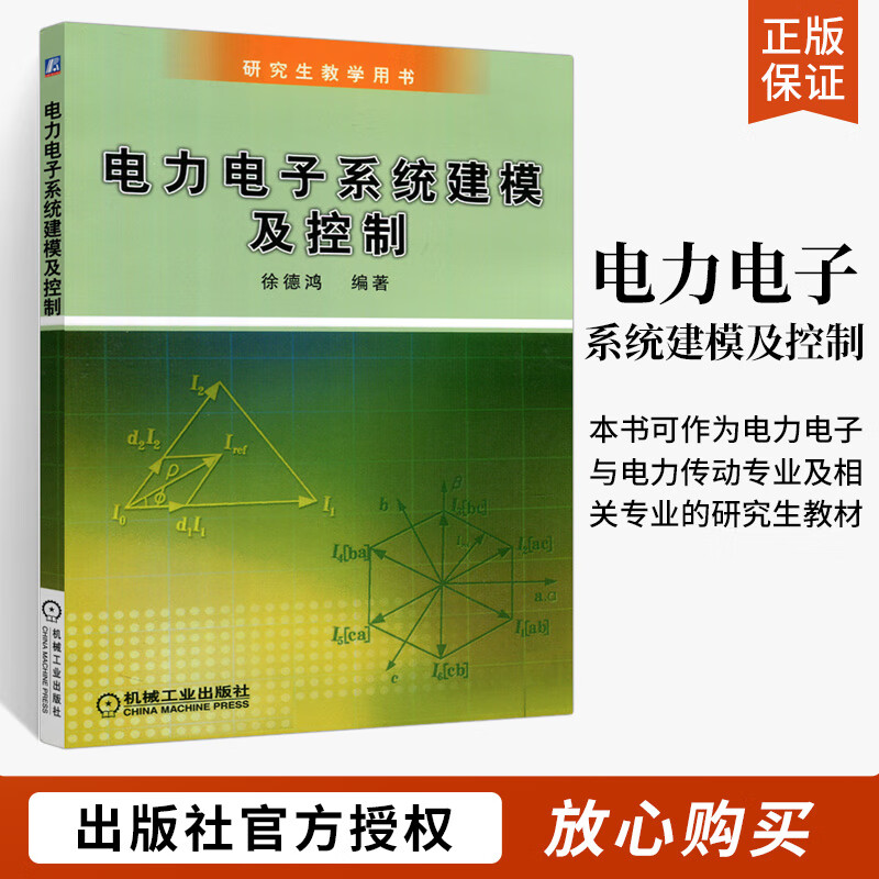 电力电子系统建模及控制 徐德鸿 电力电子与电力传动专业教材书籍 研究生教学用书教材参考书 动态模型建立方法控制系统设计