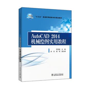 “十三五”普通高等教育本科规划教材 AutoCAD2014机械绘图实用教程 李迎春 主编