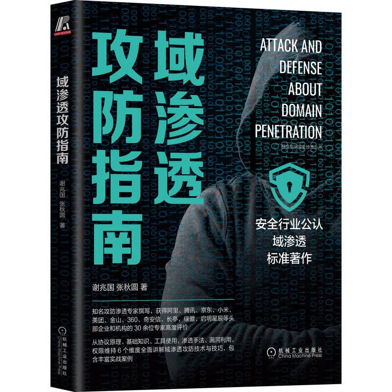 【现货】域渗透攻防指南