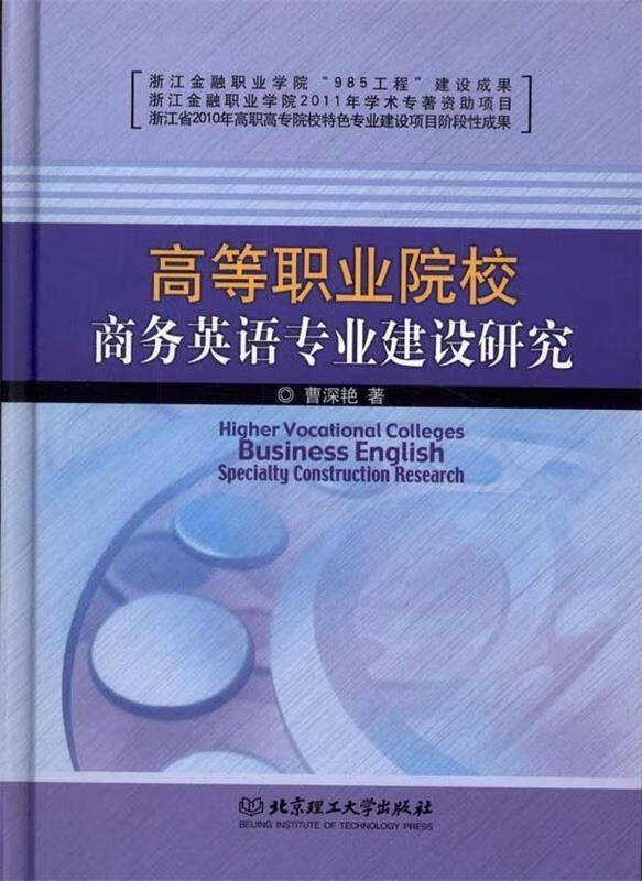 高等职业院校商务英语专业建设研究 曹深艳 北京理工大学出版社