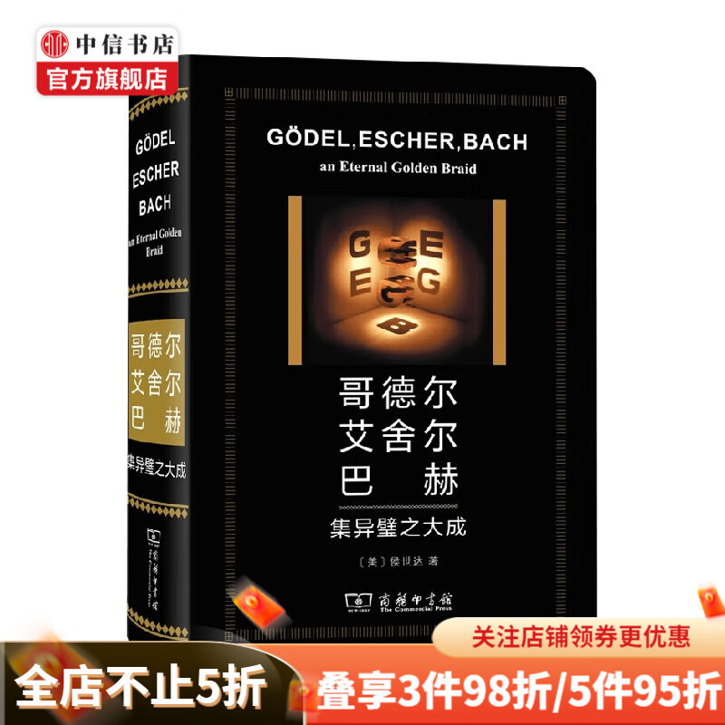 哥德尔 艾舍尔 巴赫 集异璧之大成 特精版 侯世达 著 名家作品