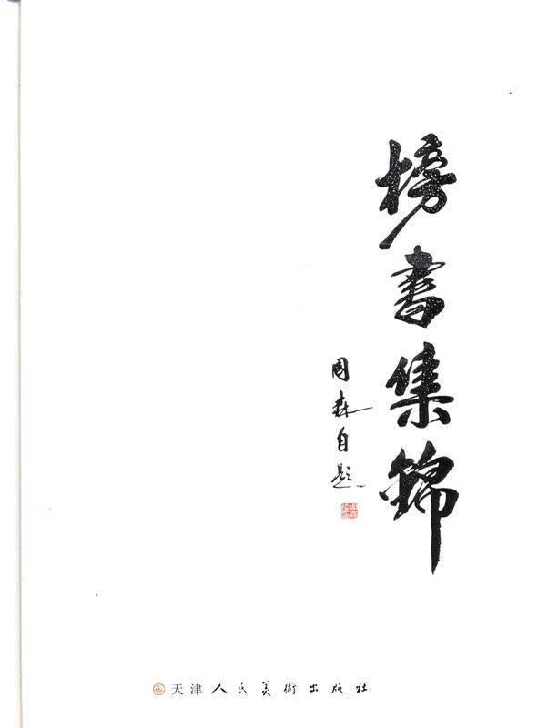 榜书集锦 周森【书】