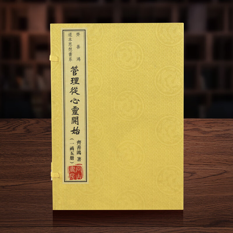 道本思想书系之《管理从心灵开始》 齐善鸿著 1函5册 宣纸线装书籍 中国书籍出版社出版 9787504750990