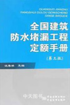 全国建筑防水堵漏工程定额手册（第3版） 沈春林编 中国质检出版社