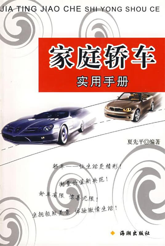 家庭轿车实用手册【好书，下单速发】