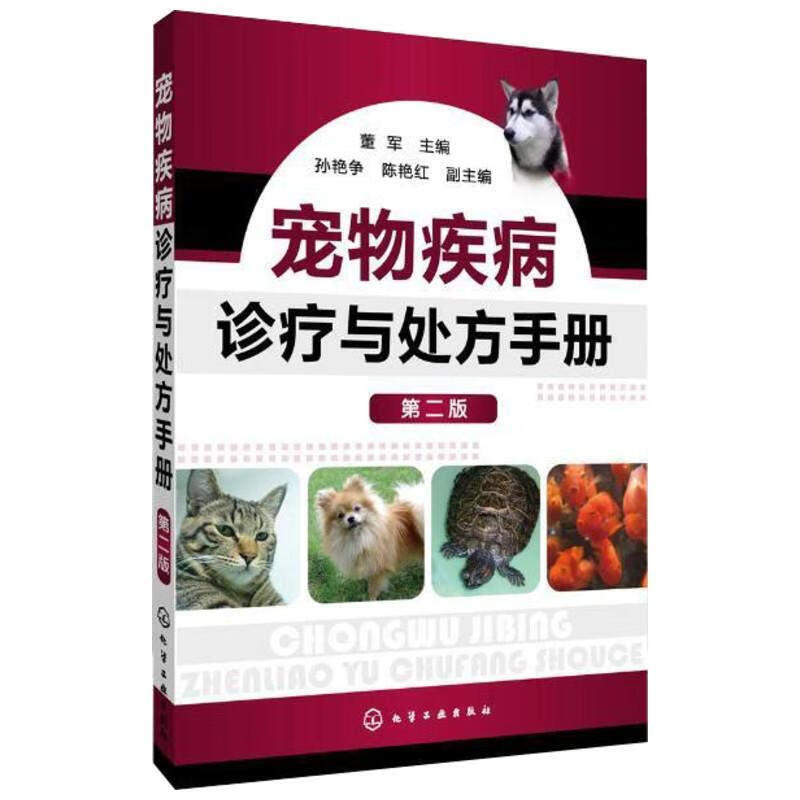 现货兽医书籍宠物疾病诊疗与手册(第二版)兽医用药手册动物医学教程书籍犬猫疾病诊治职业兽医师用书犬病兽
