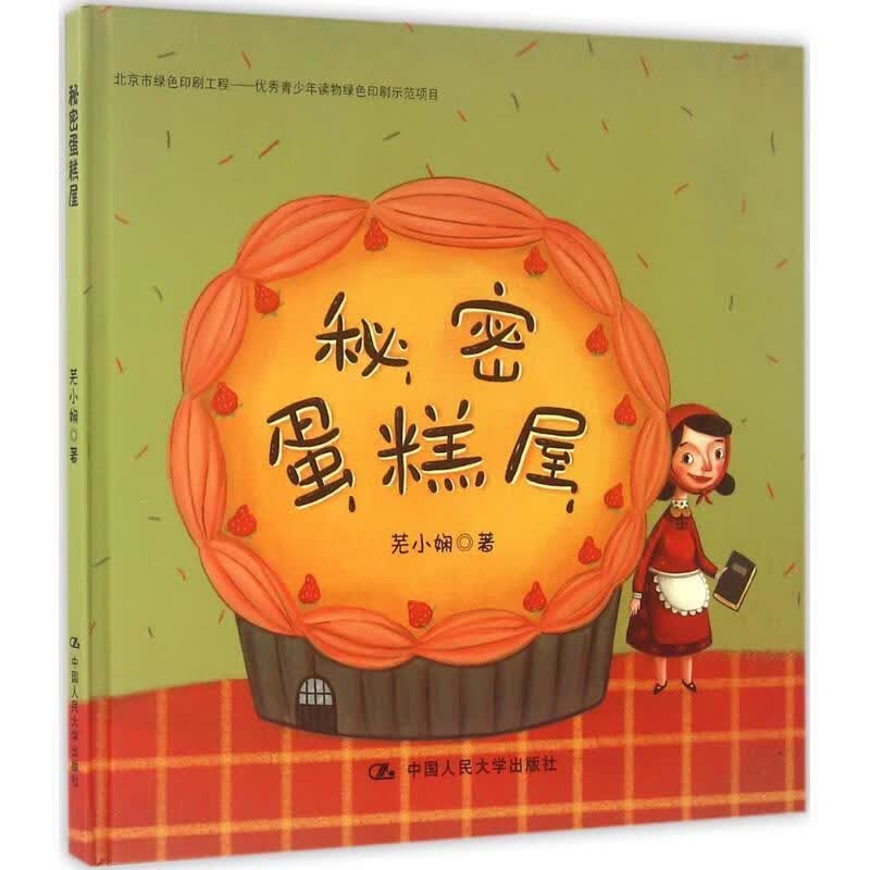 秘密蛋糕屋 芜小娴【书】