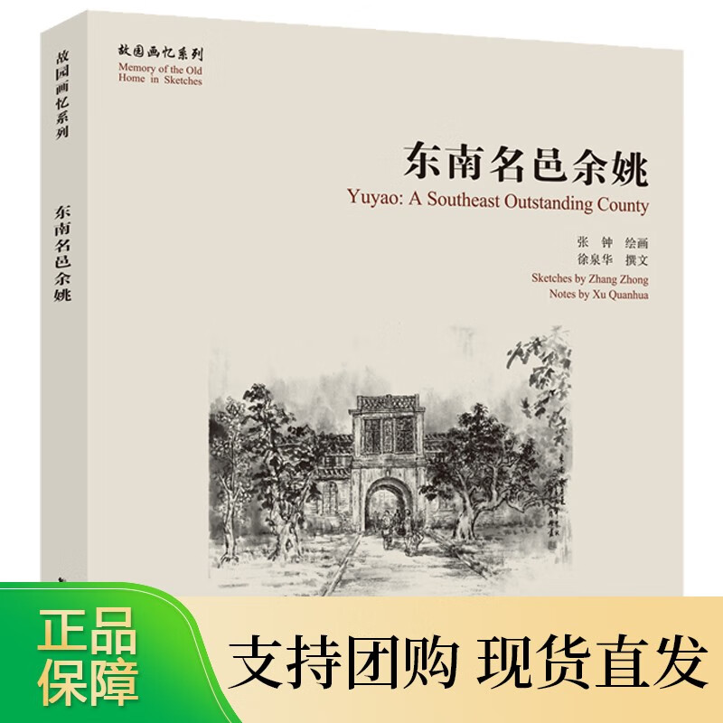 故园画忆系列：东南名邑余姚
