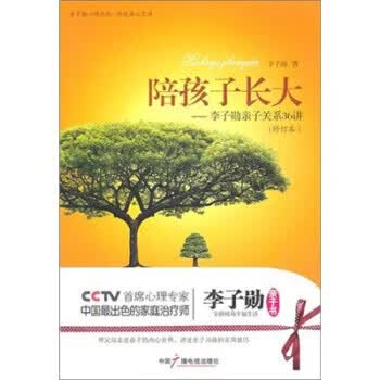 陪孩子长大:李子勋亲子关系36讲