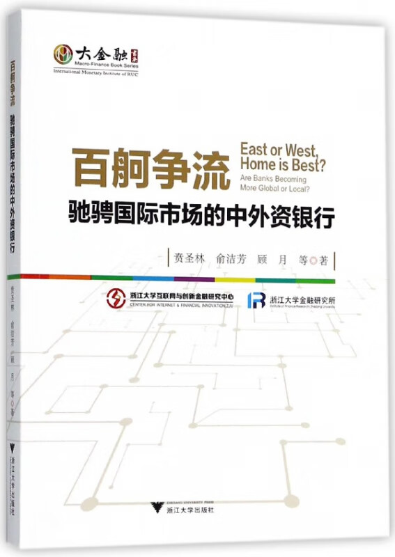 书 百舸争流(驰骋国际市场的中外资银行)/大金融书系 籍