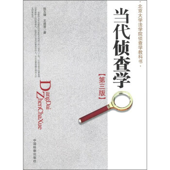 当代侦查学 张玉镶,文盛堂 中国检察出版社