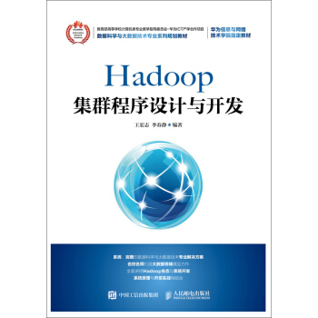 现货:Hadoop集群程序设计与开发 9787115483041 人民邮电出版社 王宏志,李春静