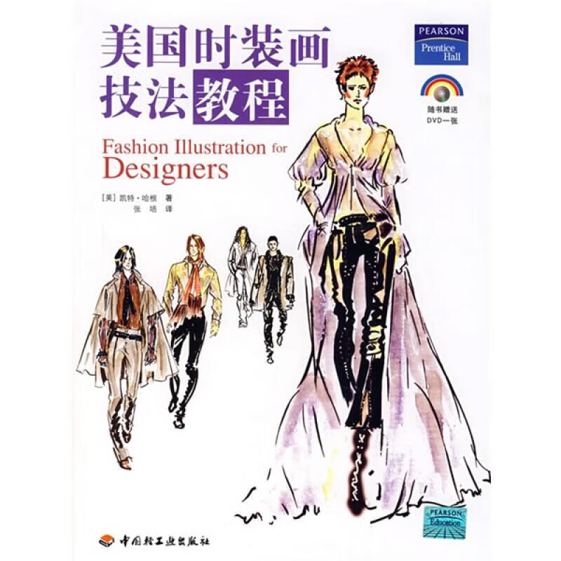 二手美国时装画技法教程