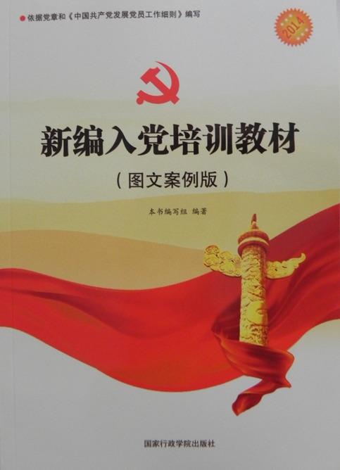 新编入党培训教材 《新编入党培训教材 : 图文案例版》编写组 国家行政学院出版社