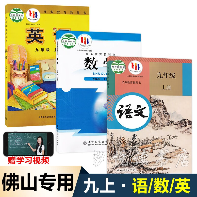【广东佛山专用】2023新九年级上册人教版语文北师数学英语外研版