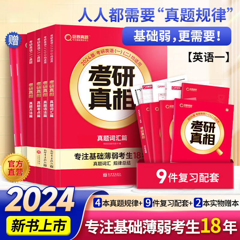 2024考研真相英语一英语二 考研英语一历年真题考研2004-2023年英语真题试卷 基础版+高分突破+冲刺 搭词 新品#2024考研真相英一规律篇