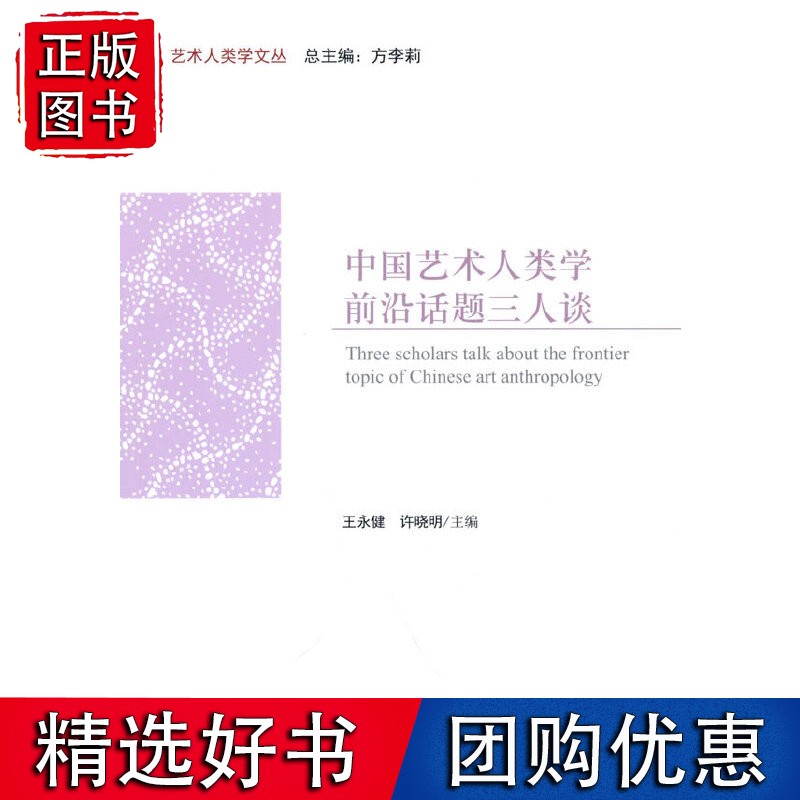 中国艺术人类学前沿话题三人谈