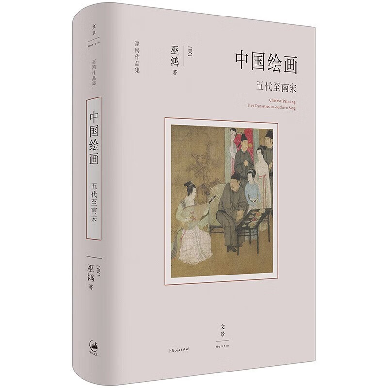 现货  中国绘画：五代至南宋 巫鸿作品集  （美）巫鸿 著  世纪文景