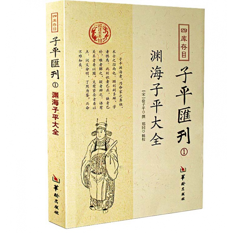 渊海子平大全 四库存目子平汇刊1 徐子平 郑同 校 术数命理著作渊海子平真诠三命通会麻衣神相风水书籍