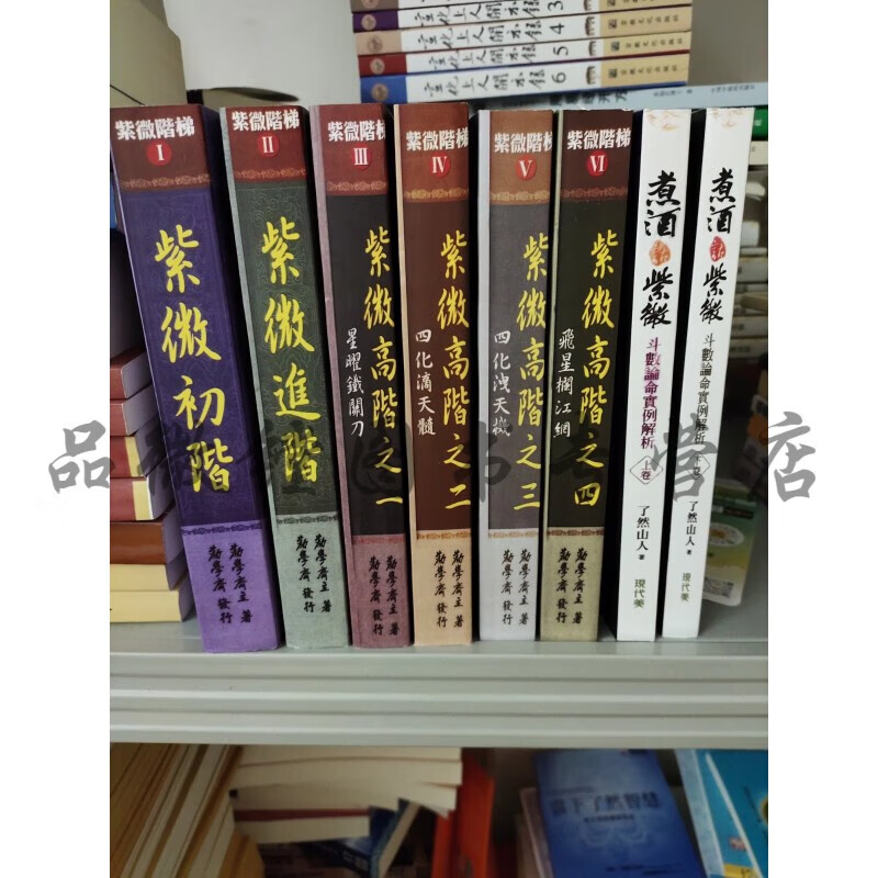 原版 紫微阶梯全六册+煮酒上下册合售劝学斋主 著 劝学斋