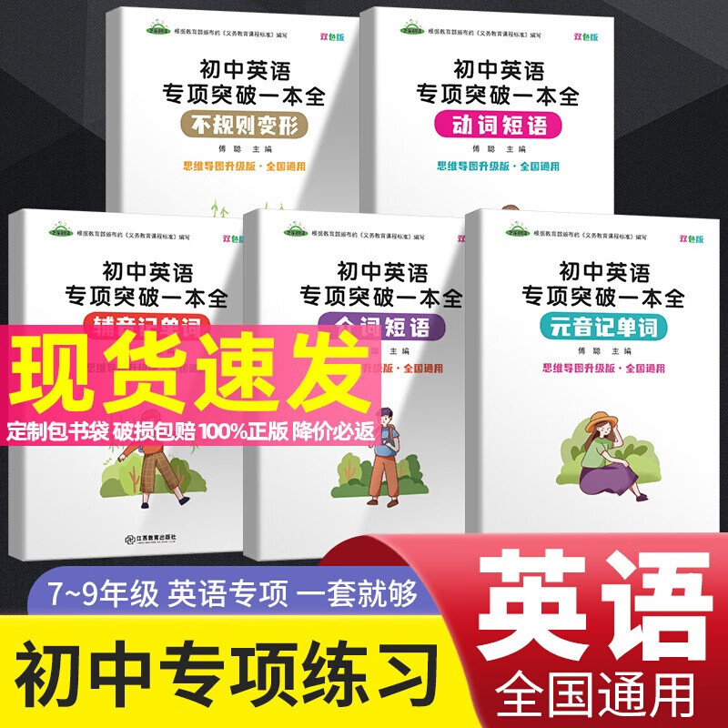 动词短语介词短语思维导图速记不规则变形元音辅音七八全国通用短语与句型二三单词短语大全固定搭配全 初中英语专项练习【全套5本】 初中通用