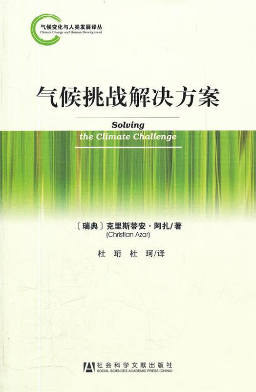 气候挑战解决方案