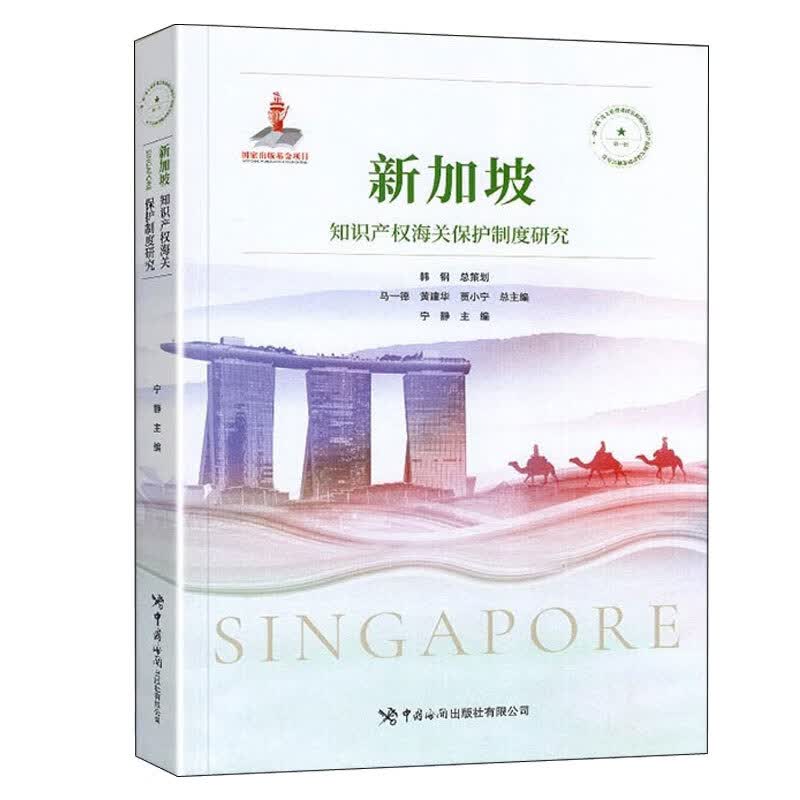 新加坡知识产权护制度研究 出版社