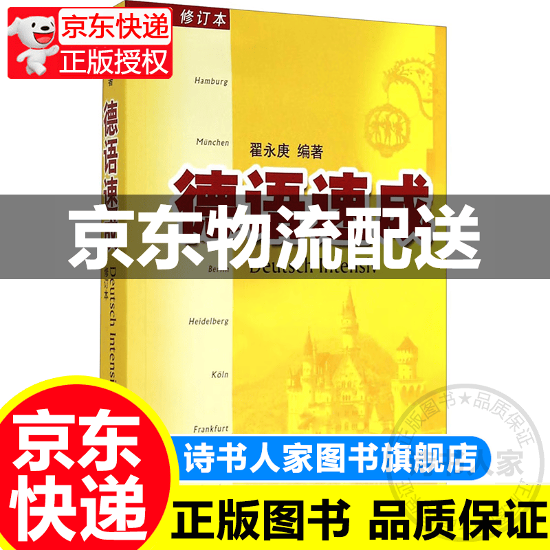 德语速成（修订本） [Deutsch Intensiv]